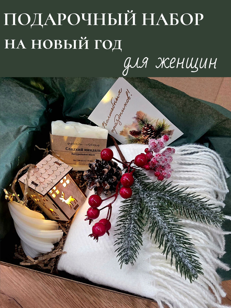 Подарок подруге, маме, девушке. Подарочный набор для женщин: на Новый ...