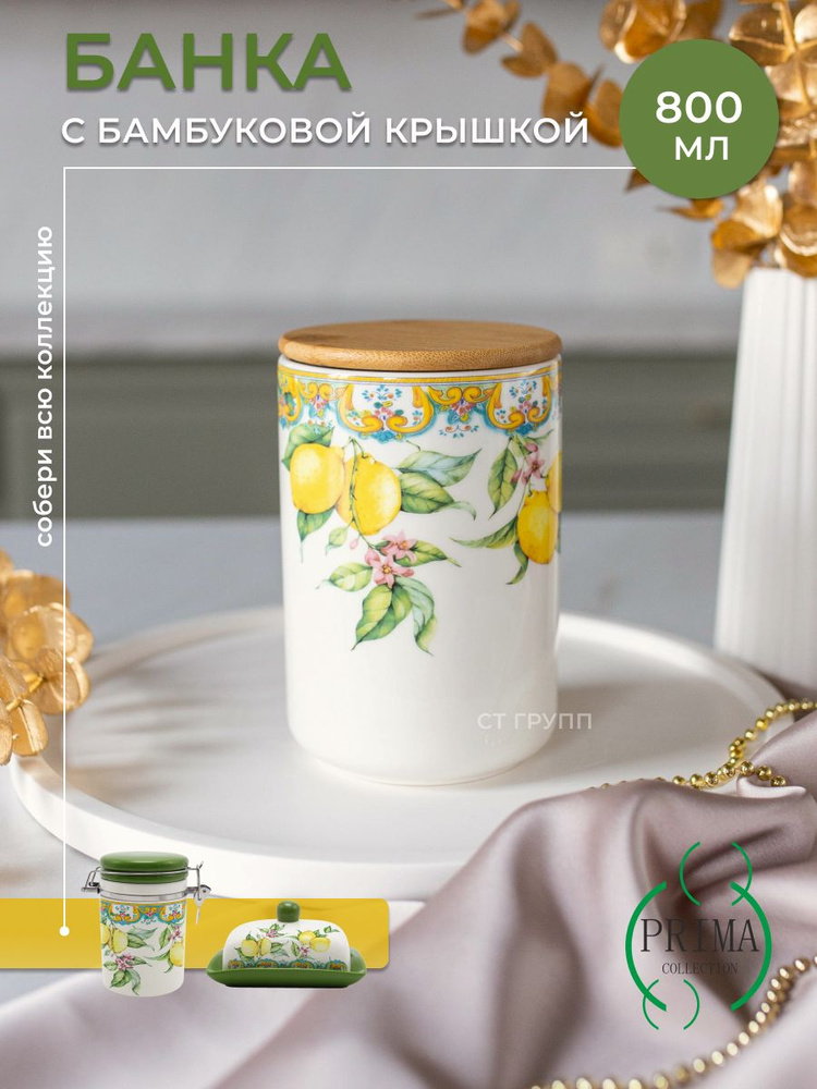 Банка для продуктов PRIMA COLLECTION "Принц Лимон", 800 мл, 1 предм ...