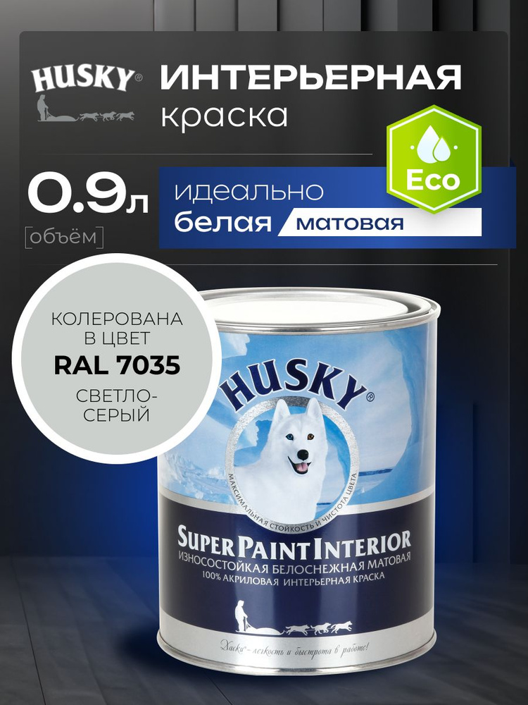 RAL 7035 HUSKY Super paint interior База A (0,9 л) Светло-серый купить ...