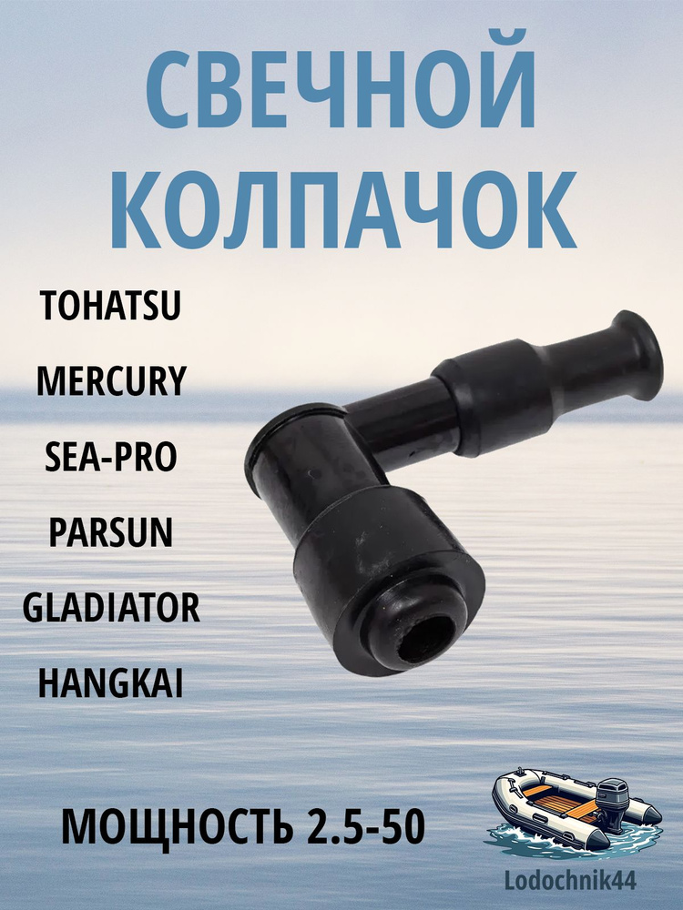 Колпачок свечной Tohatsu M2.5-50 (3M2-06921-0) для Mercury, Parsun, Gladiator купить на OZON по ...