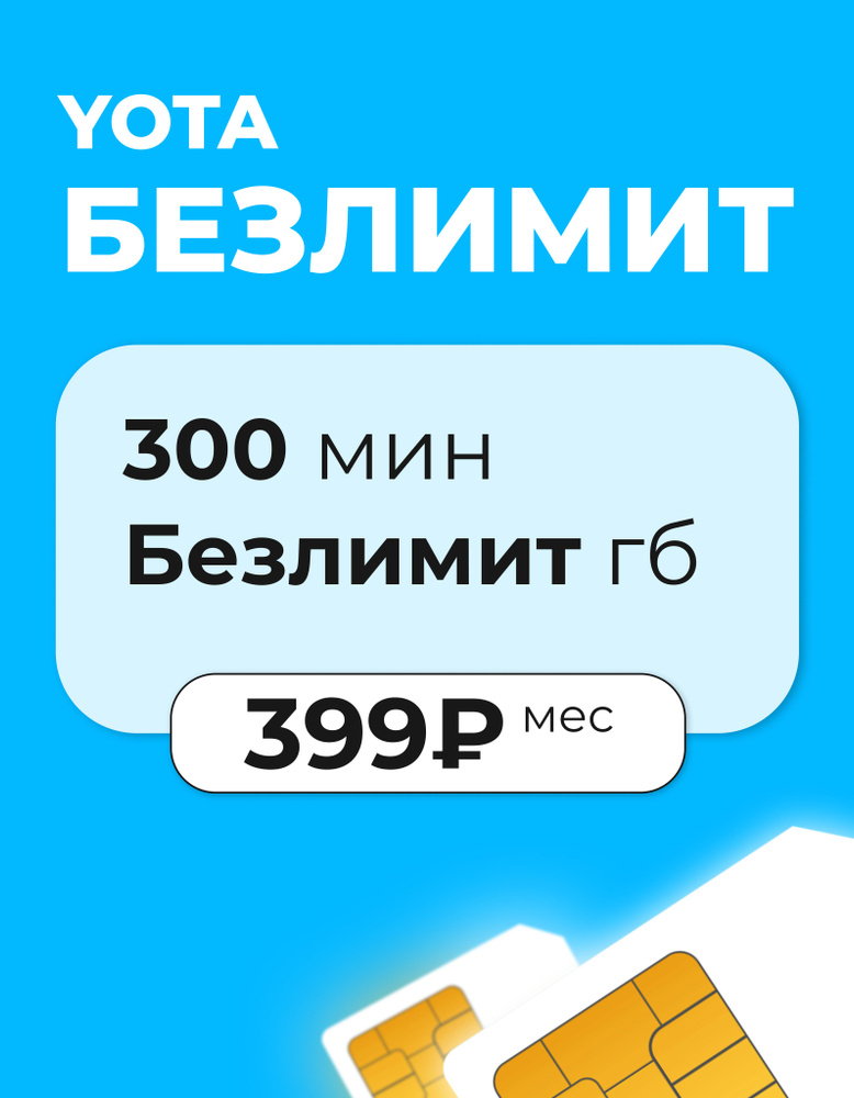 Sim карта YOTA с БЕЗЛИМИТНЫМ ИНТЕРНЕТОМ + 300 минут купить на OZON по низкой цене (3148036606)