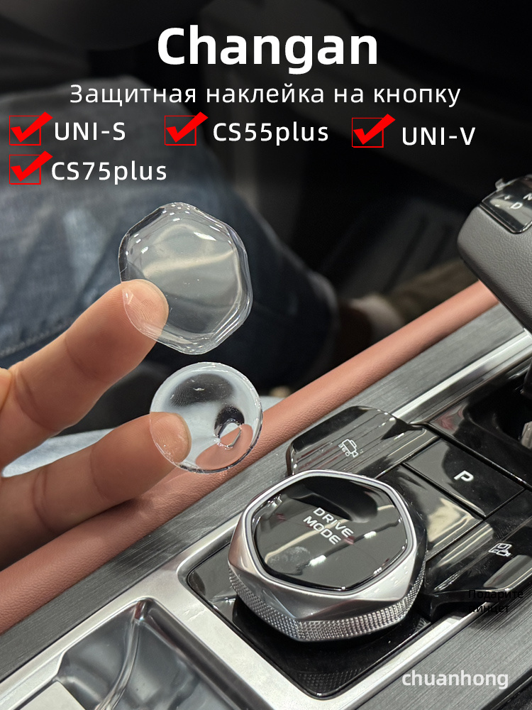 Защитная наклейка на кнопку Changan cs55 plus uni-s uni-v CS75plus купить на OZON по низкой цене ...