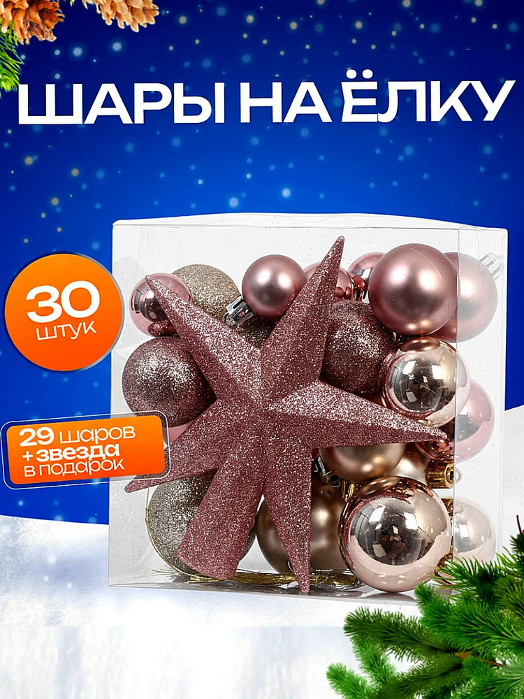 Елочные игрушки, игрушки на елку новогодние, 30 шт. купить c доставкой ...