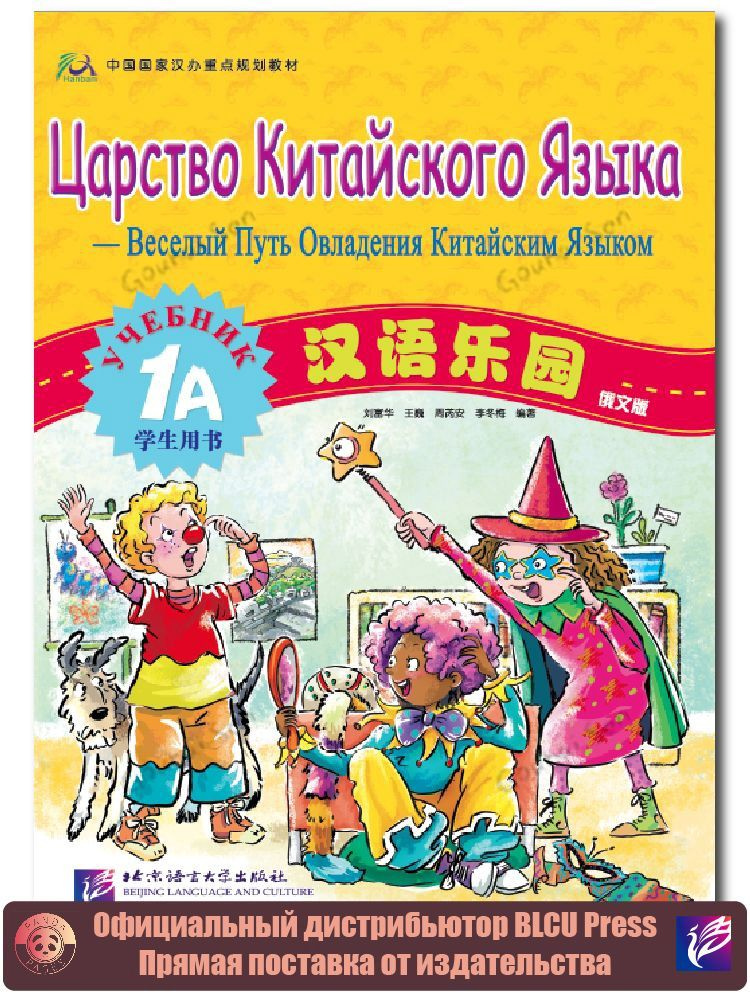 Царство китайского языка Учебник начального уровня Fuhua Liu | Fuhua ...