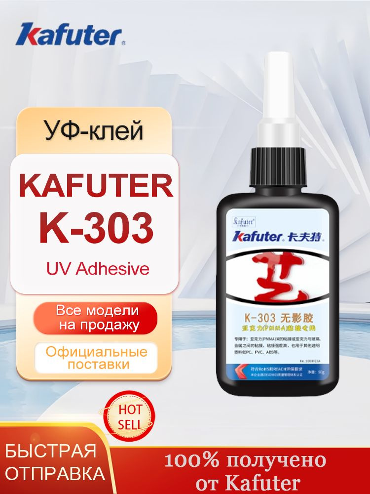 УФ-клей Kafuter K-303, 50 г, для пластикового акрила купить на OZON по ...