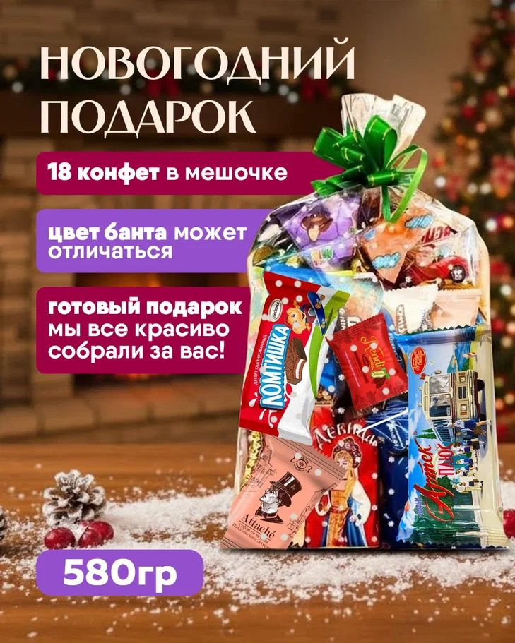 Новогодний сладкий подарок для детей 2026 580гр купить на OZON по ...