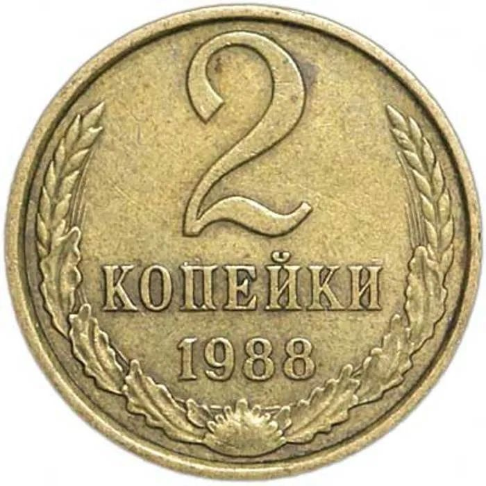 2 копейки 1988 года СССР купить на OZON по низкой цене (3176094069)