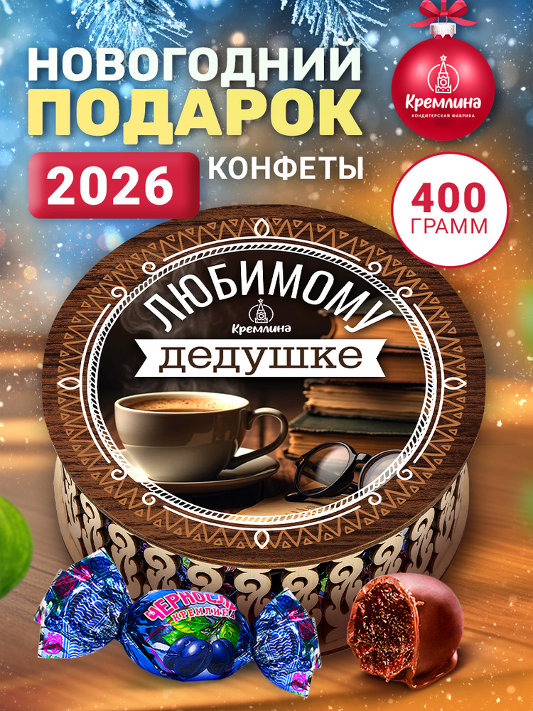 Новогодний подарок дедушке, конфеты подарочные на Новый год 2026 ...