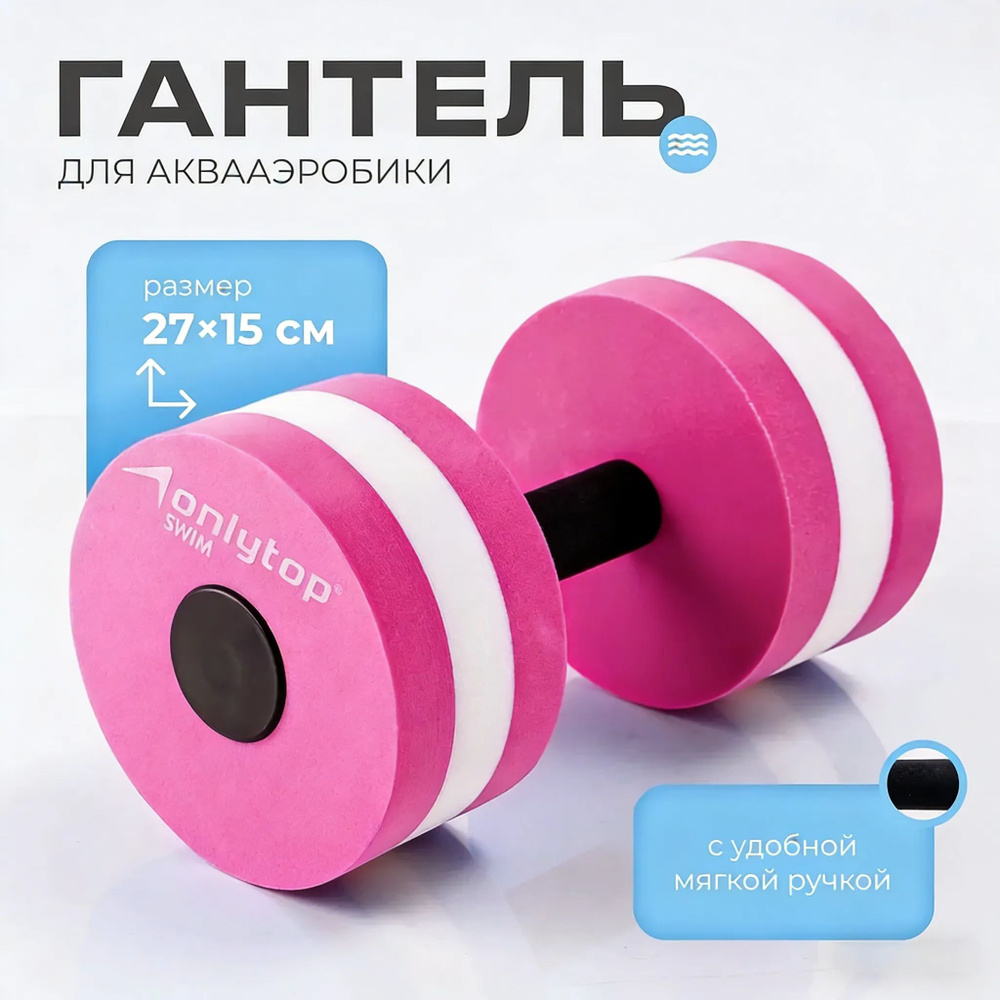 Гантель для аквааэробики ONLYTOP , размер 27 х 15 см купить c доставкой на OZON по низкой цене ...