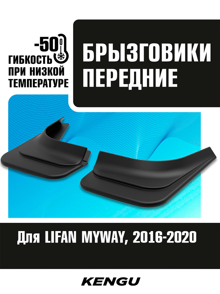 Брызговики передние универсальные для LIFAN MYWAY (2016-2020) / Лифан ...