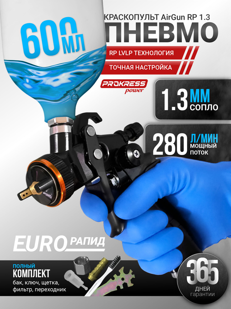 Краскопульт для компрессора пневматический PROKRESS POWER AirGun-1.3 RP ...