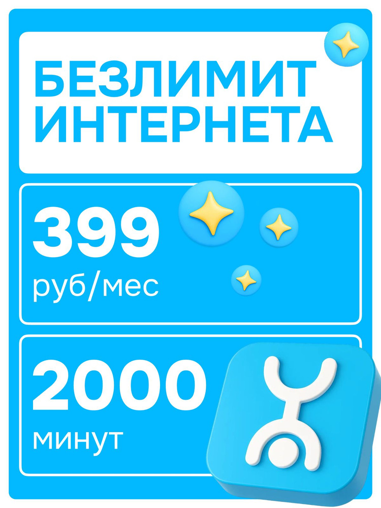 Сим карты Yota (Йота) – купить симку на OZON по низкой цене