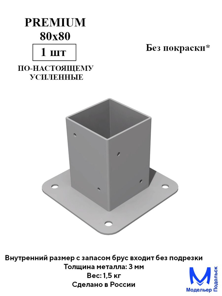 Опора для бруса и профильной трубы 80х80, 3мм, Без покраски купить на ...