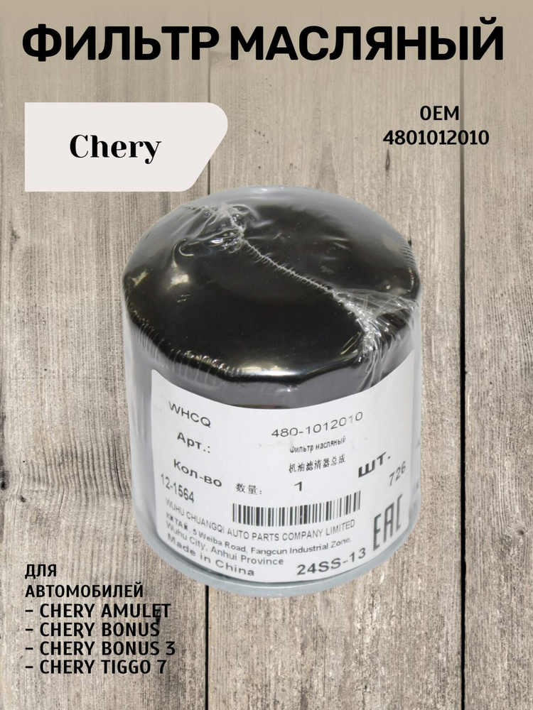 Фильтр масляный 4801012010 для Chery Amulet, Karry, Bonus, KAIYI E5 ...