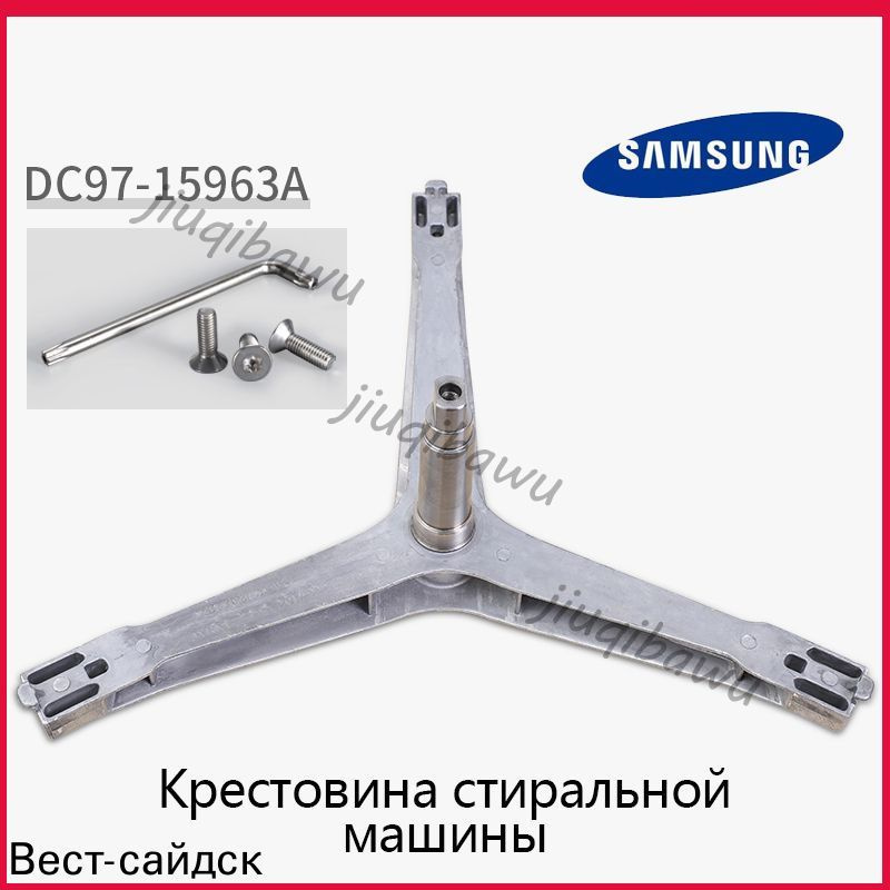 Крестовина стиральной машины Samsung DC97-15963A купить на OZON по ...