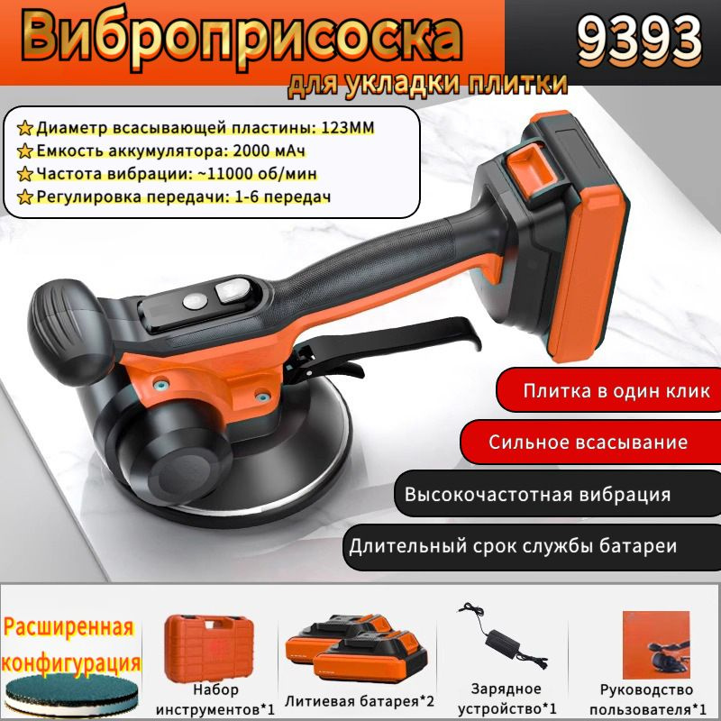 Виброприсоска для укладки плитки 9393 Две батарейки и один заряд ...