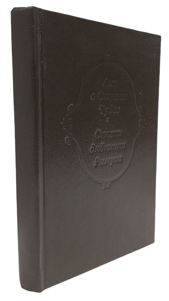 Аня в Стране Чудес. Сказки дядюшки Римуса | Кэрролл Льюис, Харрис ...