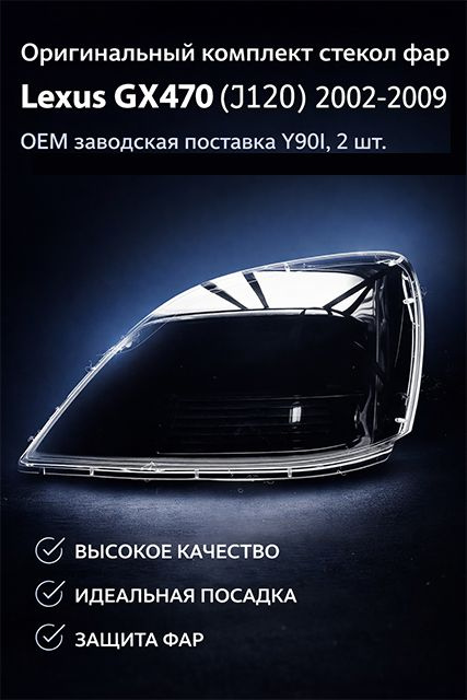 Стекло фары Нет в комплекте 0 Оригинальный комплект стекол фар Lexus ...
