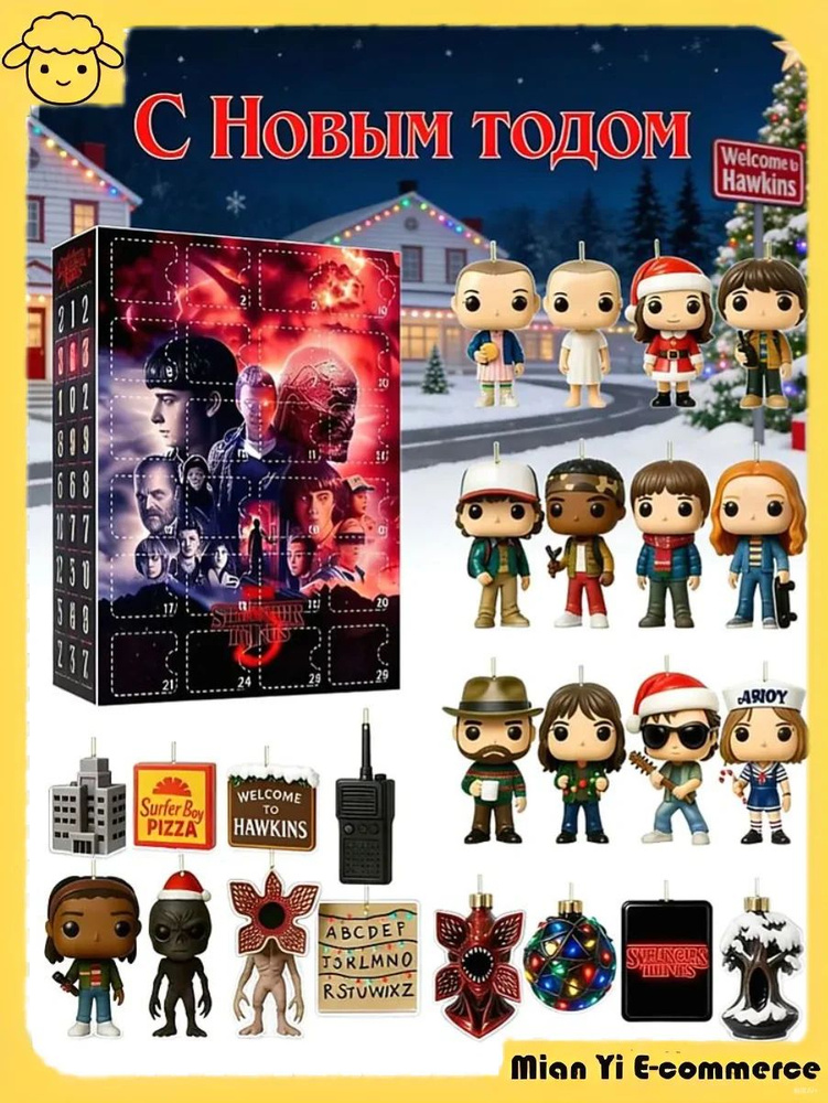 Адвент-календарь,Stranger Things, набор, из 24 предметов купить на OZON ...