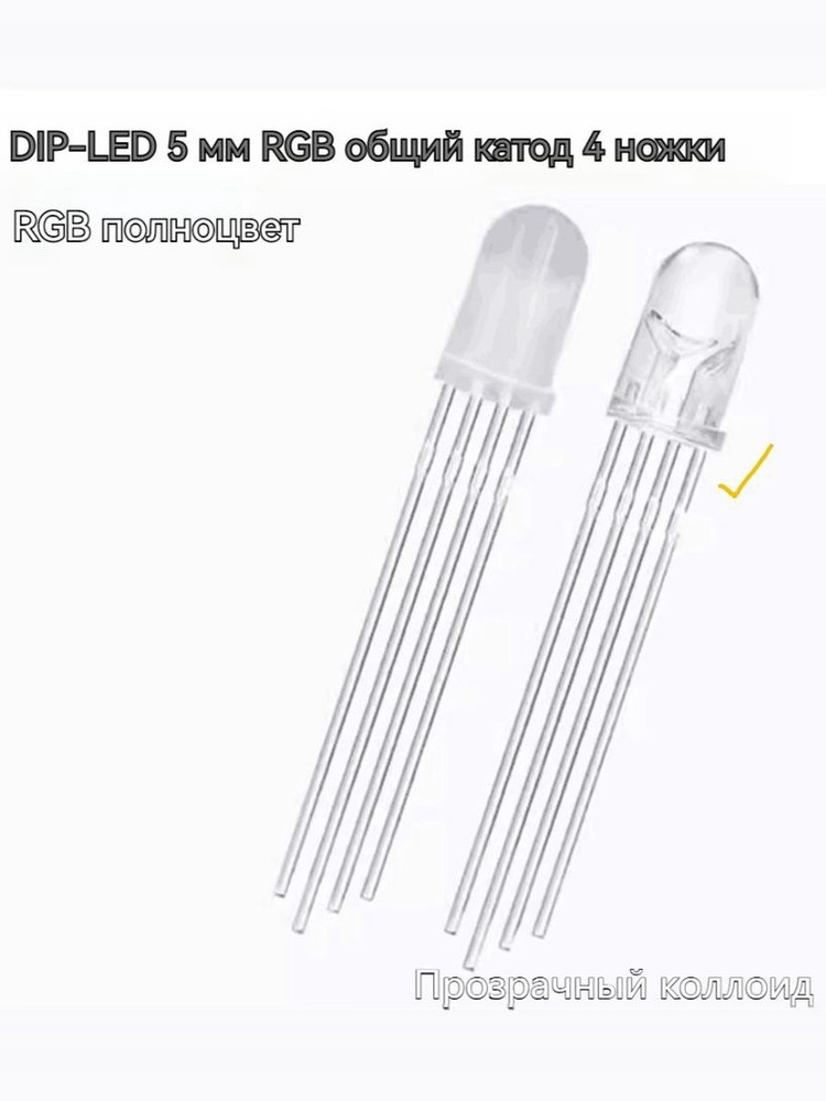 DIP-LED 5 мм RGB полного цвета Слайд-кульки Общий катод 4 ноги ...