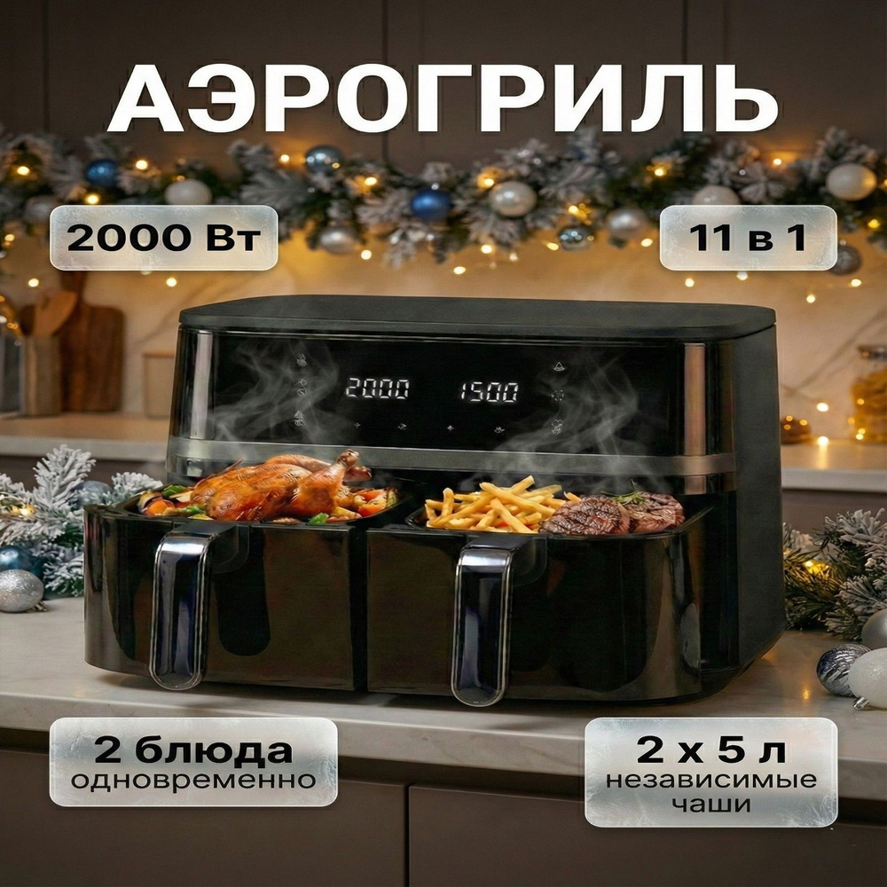 Аэрогриль 2 чаши, горизонтальный, черный матовый купить на OZON по ...