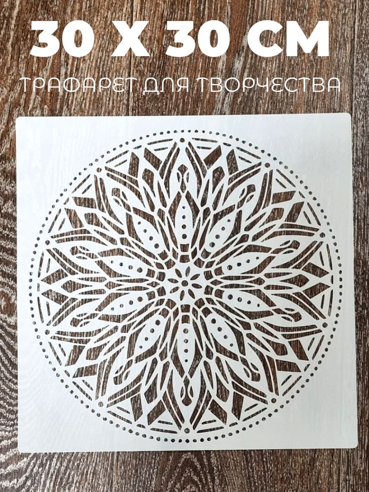 Большой трафарет для товарчества, стен и краски Мандала №4 (30х30см ...