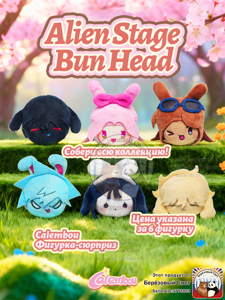 CALEMBOU Мягкая игрушка Alien Stage Rabbit Series Bun Head Плюшевый ...