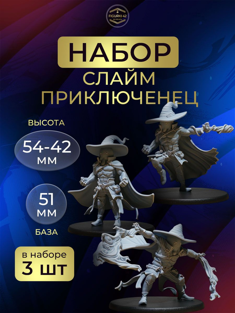 Набор Слайм Приключенец ( Slime Adventurer) 3 шт фигурки для настольных ...