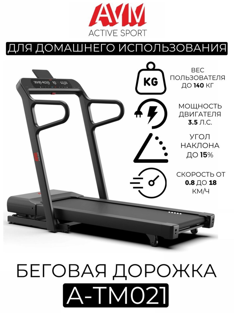 Беговая дорожка AVM A-TM021 для дома, черно-серая, до 18 км/ч, до 140 ...