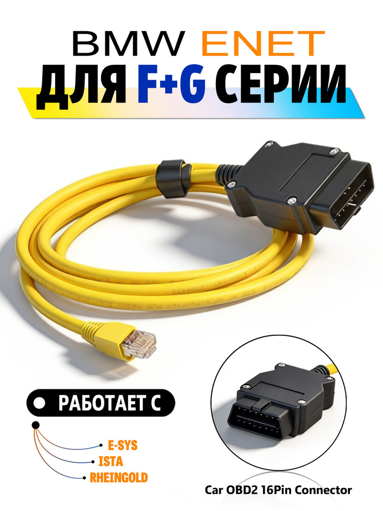 Диагностический кабель адаптер BMW ENET E-SYS (F и G серии) Полная ...