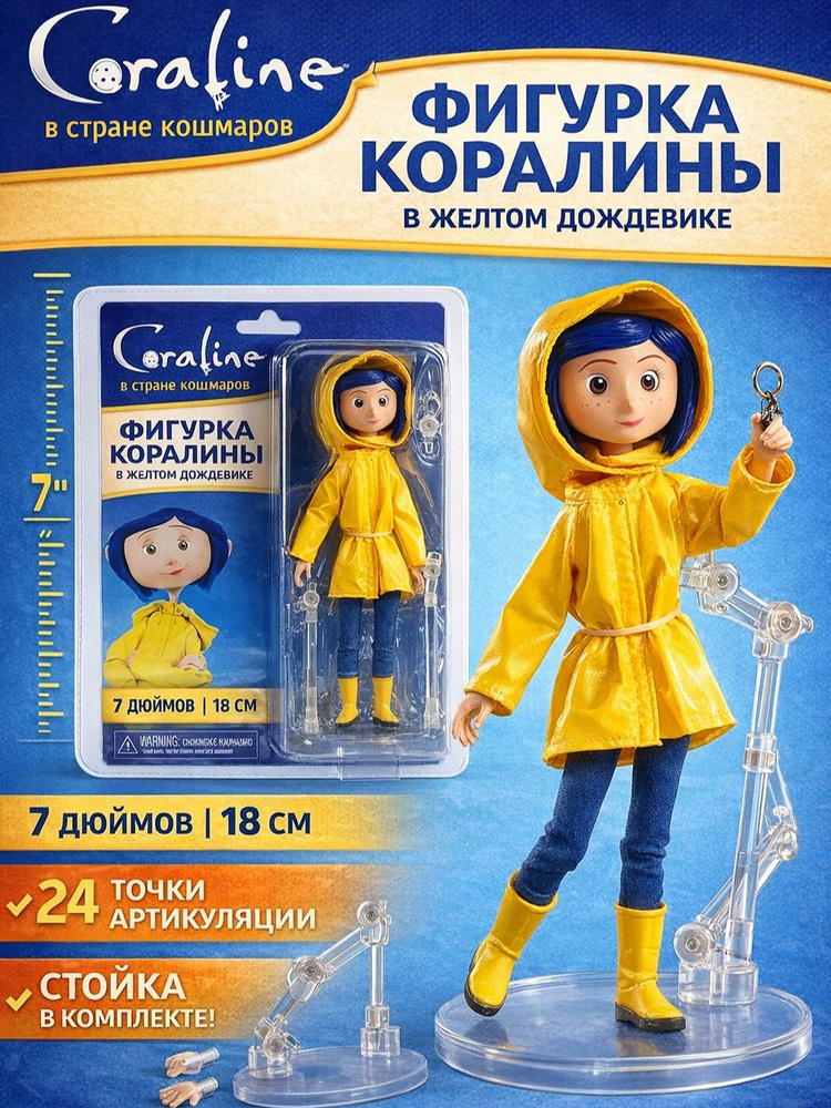 Фигурка Коралина в стране кошмаров / Coraline in Raincoat yellow (18см ...