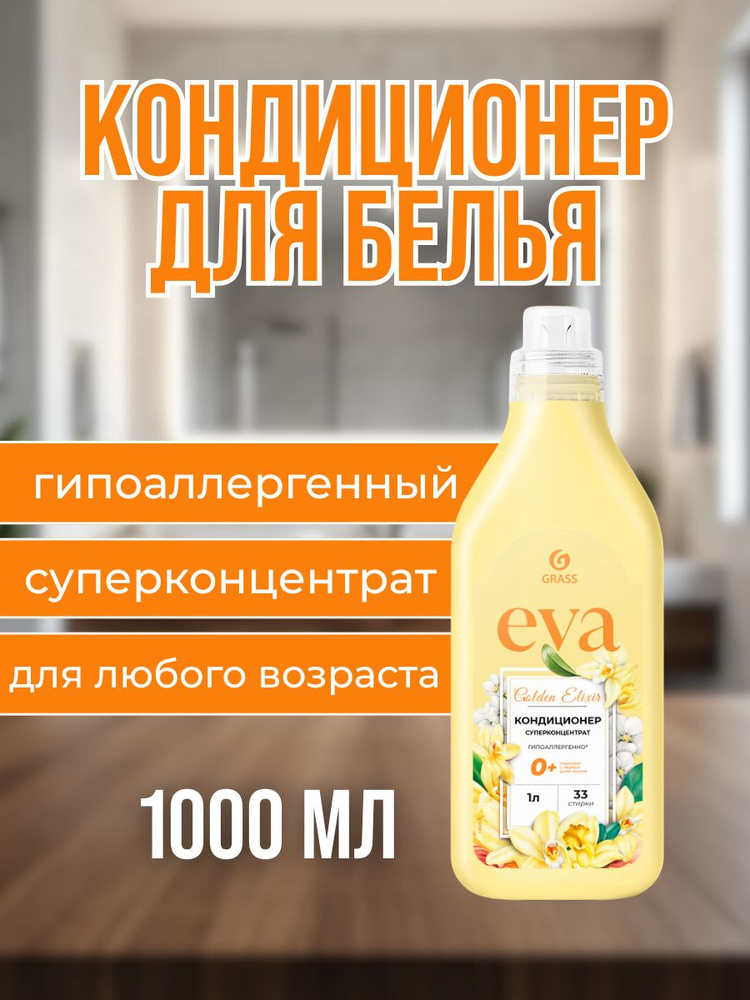 Grass - Кондиционер концентрат Eva Golden elixir 1000 мл купить на OZON ...