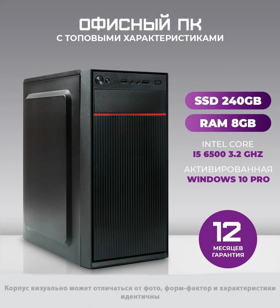 TREIDCOMPUTERS Системный блок (Intel Core i5-6500, RAM 8 ГБ, SSD 240 ГБ ...