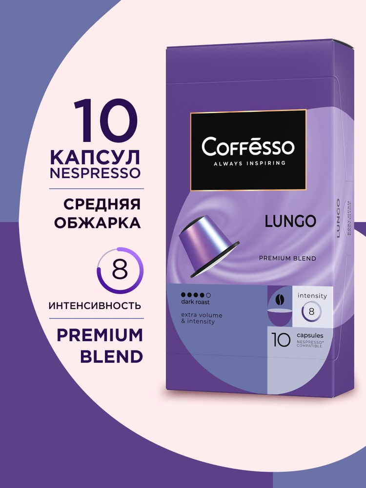 Кофе в капсулах Coffesso "Lungo blend" арабика и робуста, темная ...