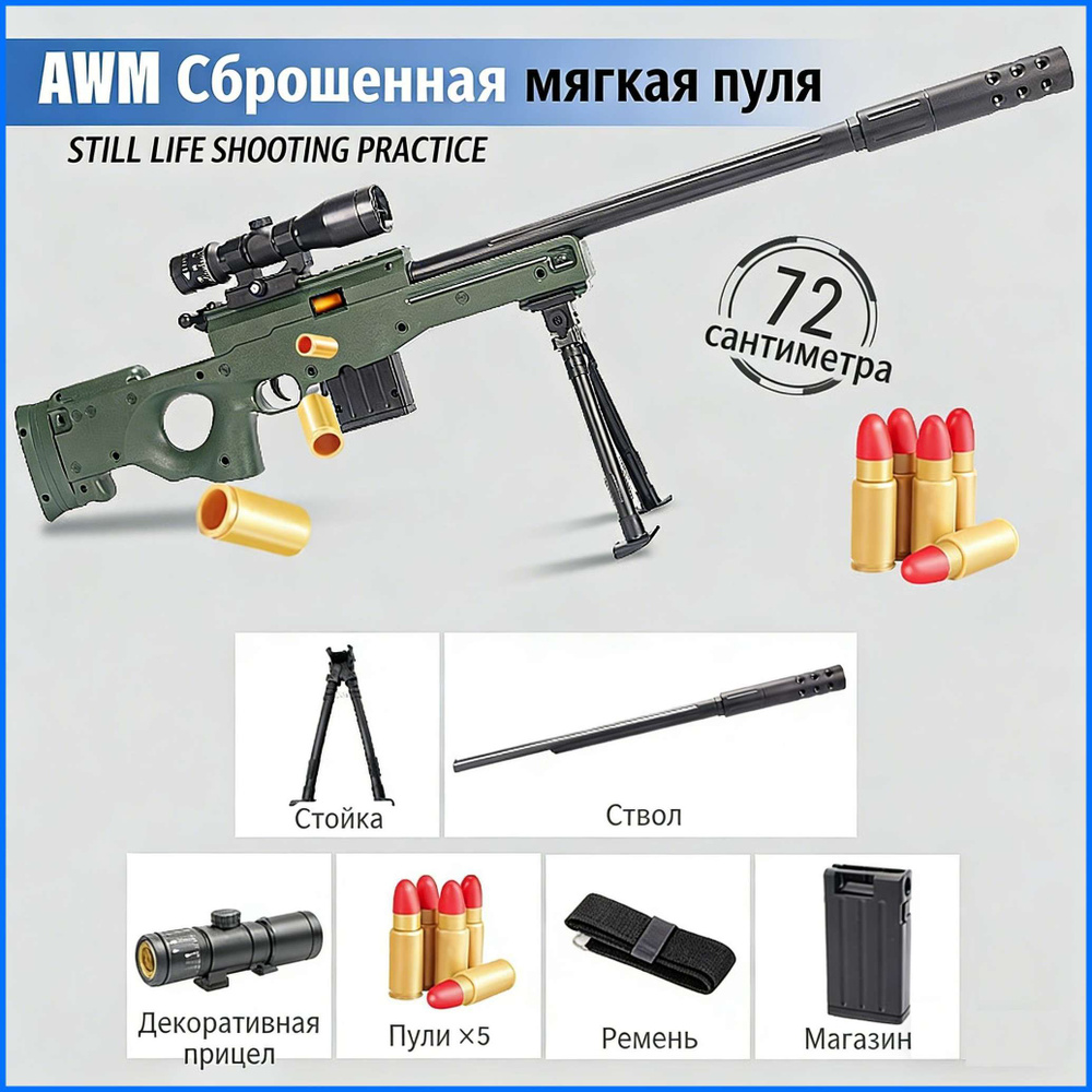 AWM soft bullet gun ручной болтометрический снаряд имитация снайперской ...
