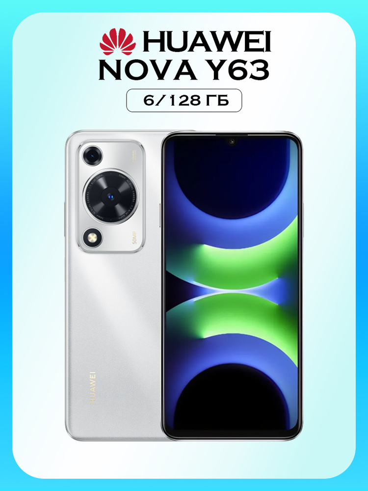 Смартфон HUAWEI Nova Y63 128 ГБ 6 ГБ Белый 6.75 купить c доставкой на ...