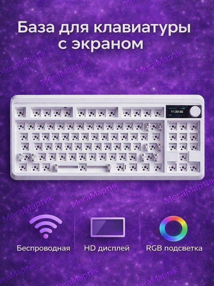 База для механической клавиатуры с экраном беспроводная, с RGB ...