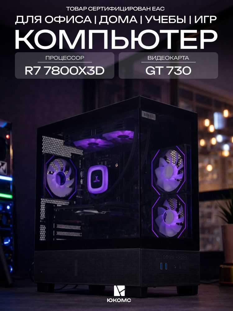 ЮКОМС Системный блок (AMD Ryzen 7 7800X3D, RAM 32 ГБ, SSD 512 ГБ ...