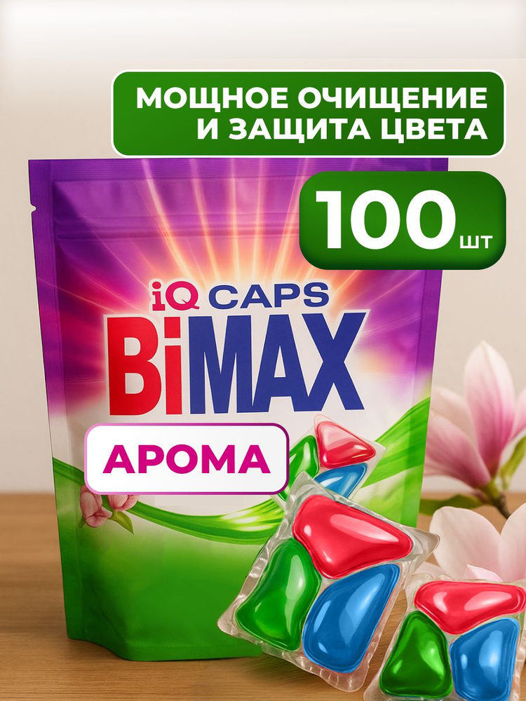 Капсулы для стирки BiMAX Арома 100 штук купить на OZON по низкой цене ...