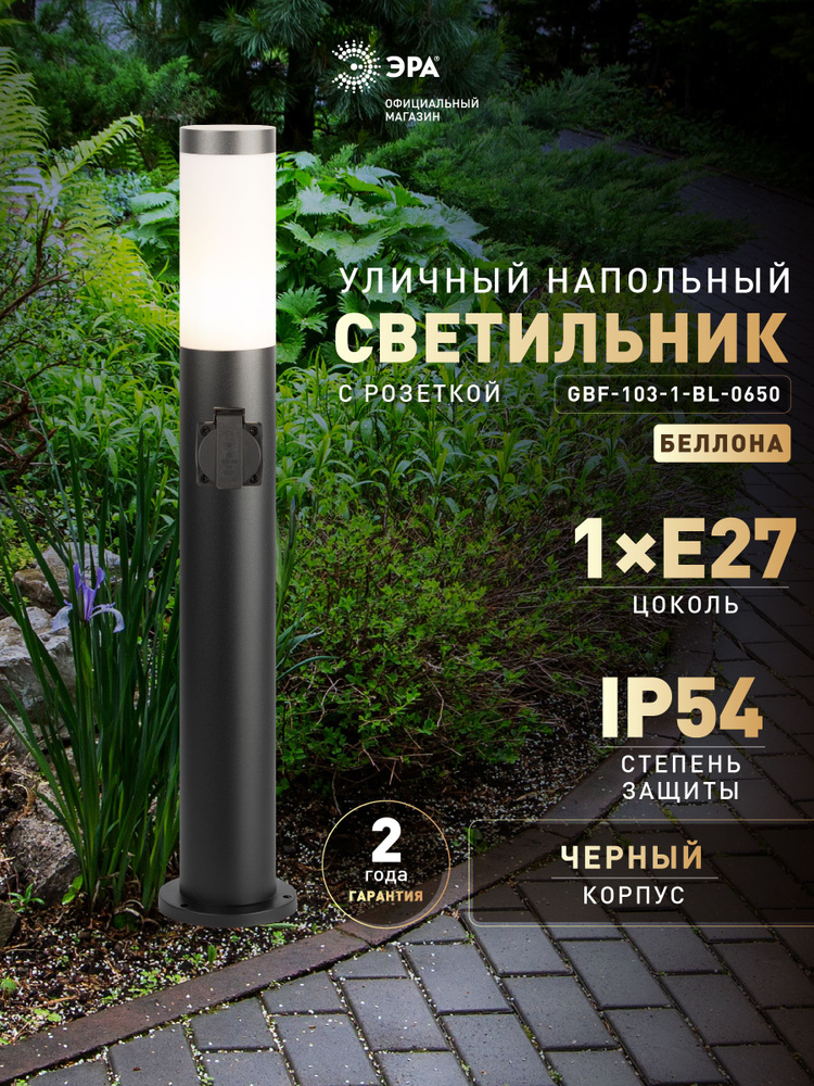 Светильник напольный уличный ЭРА GBF-103 65 см садовый архитектурный ...
