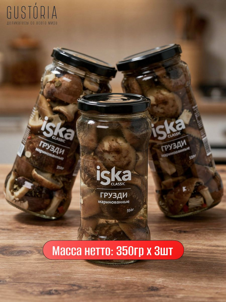 3шт по 350гр. Грузди маринованные ISKA купить на OZON по низкой цене ...