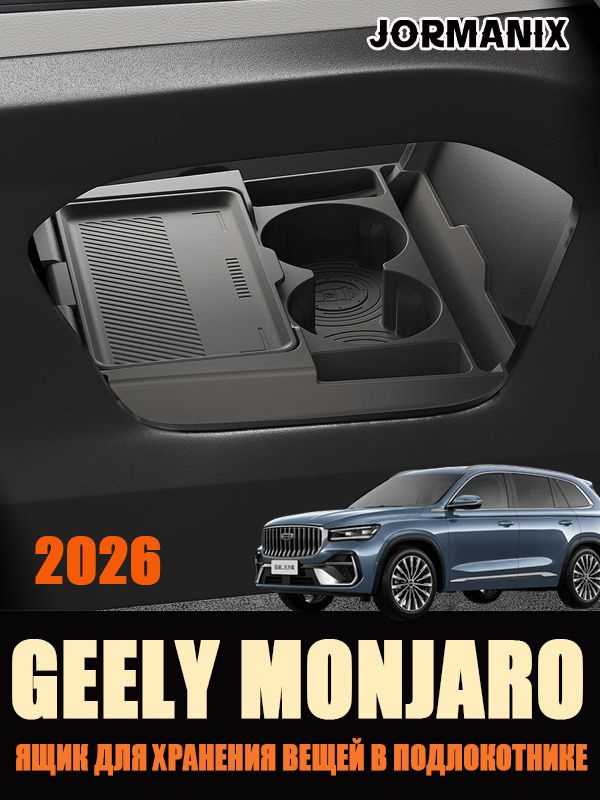 Geely Monjaro 2026 Ящик для хранения вещей в подлокотнике,джили монжаро ...