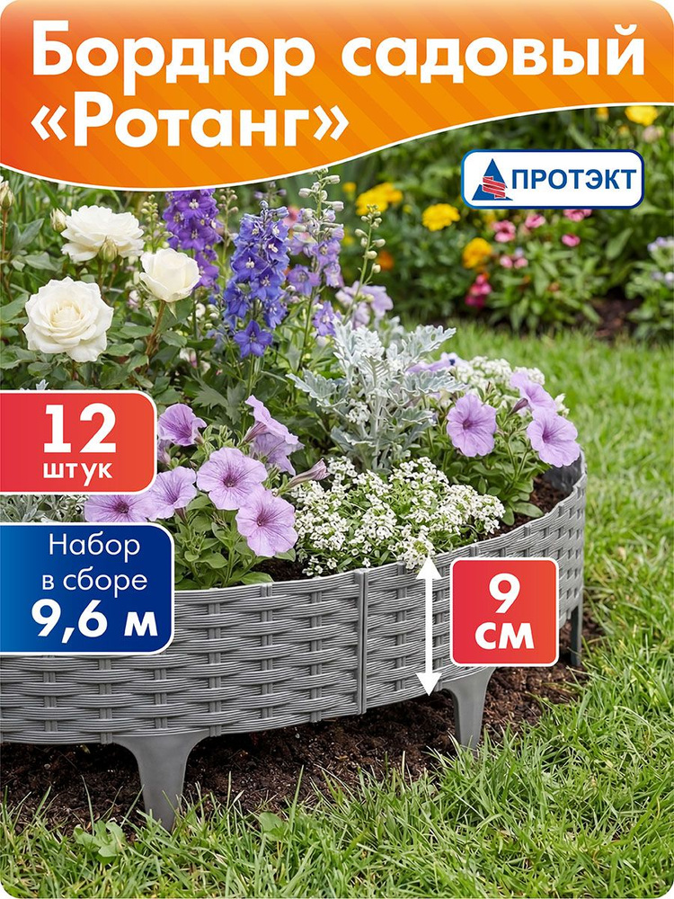 Заборчик садовый декоративный "Ротанг" высота 9 см, длина 9,6 м цвет ...