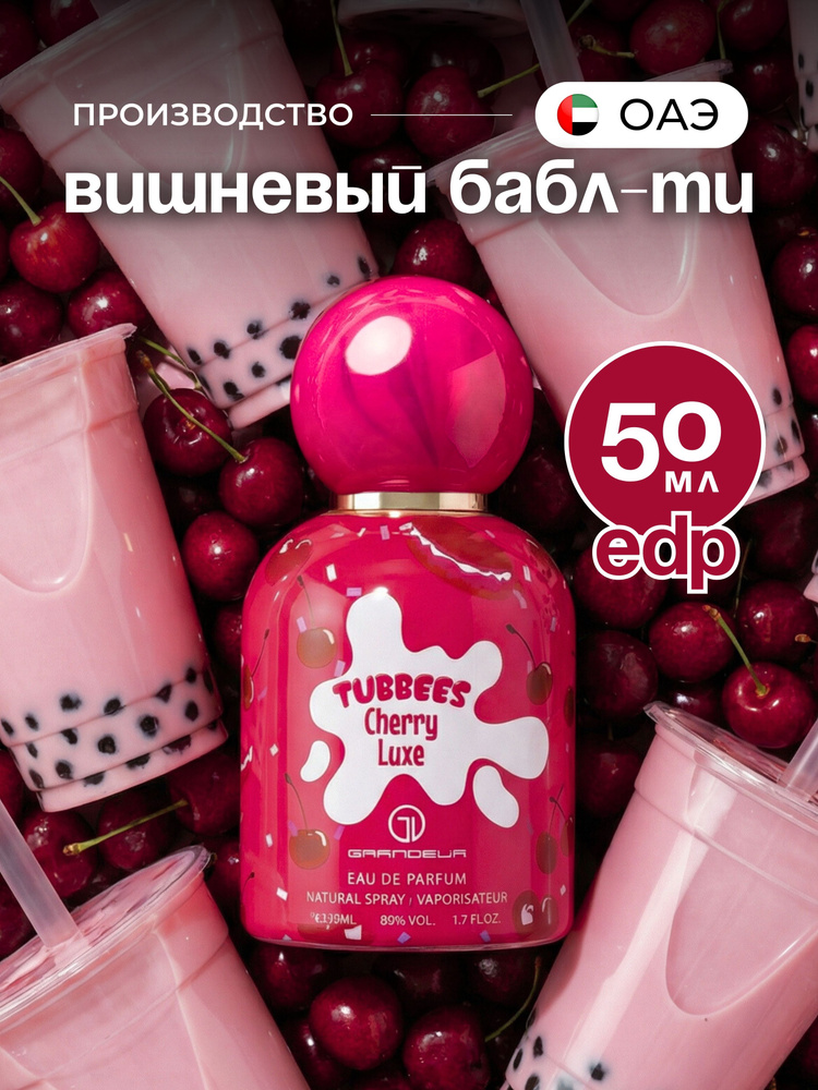 Духи сладкий вишнёвый коктейль TUBBEES CHERRY LUXE купить на OZON по ...