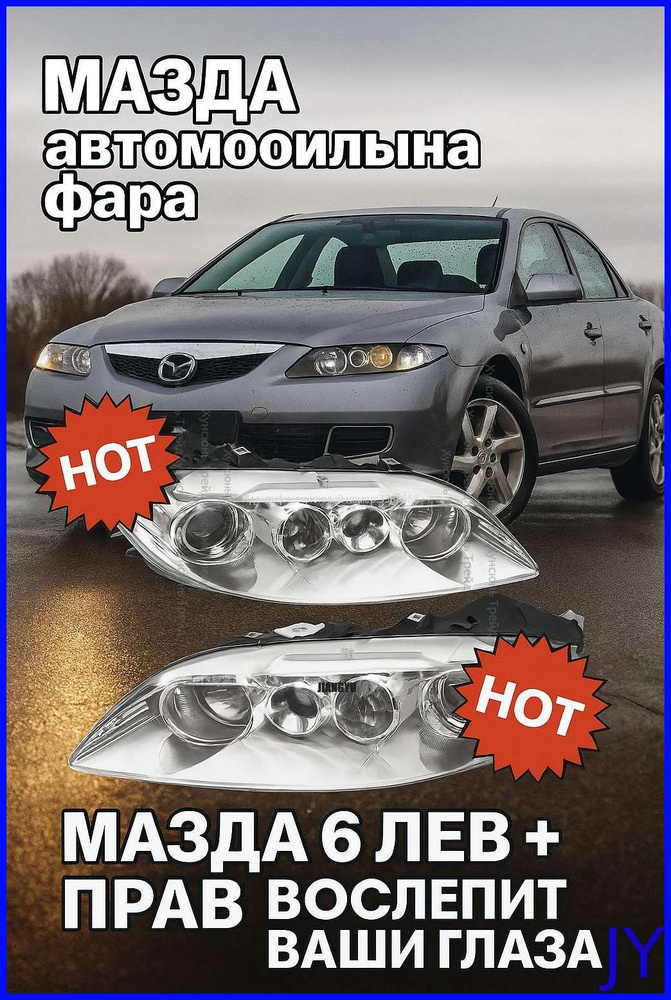 Фара автомобильная, 2 шт., арт. For MAZDA 6 :03~15 купить на OZON по ...