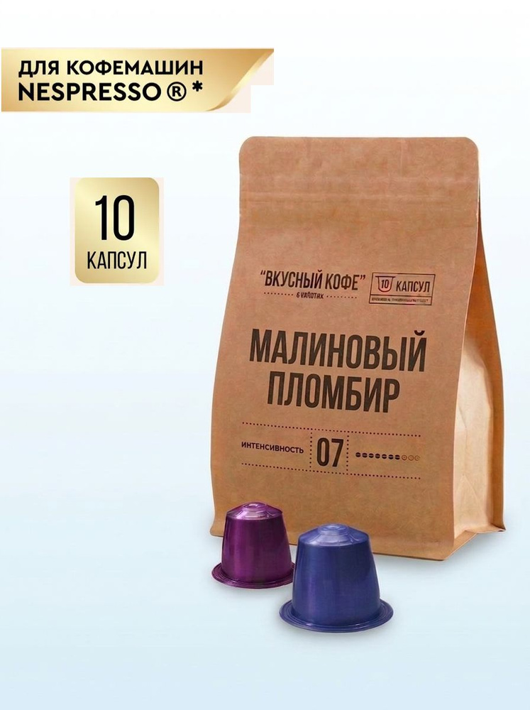 Капсулы для кофемашины неспрессо / кофе в капсулах nespresso "Малиновый ...