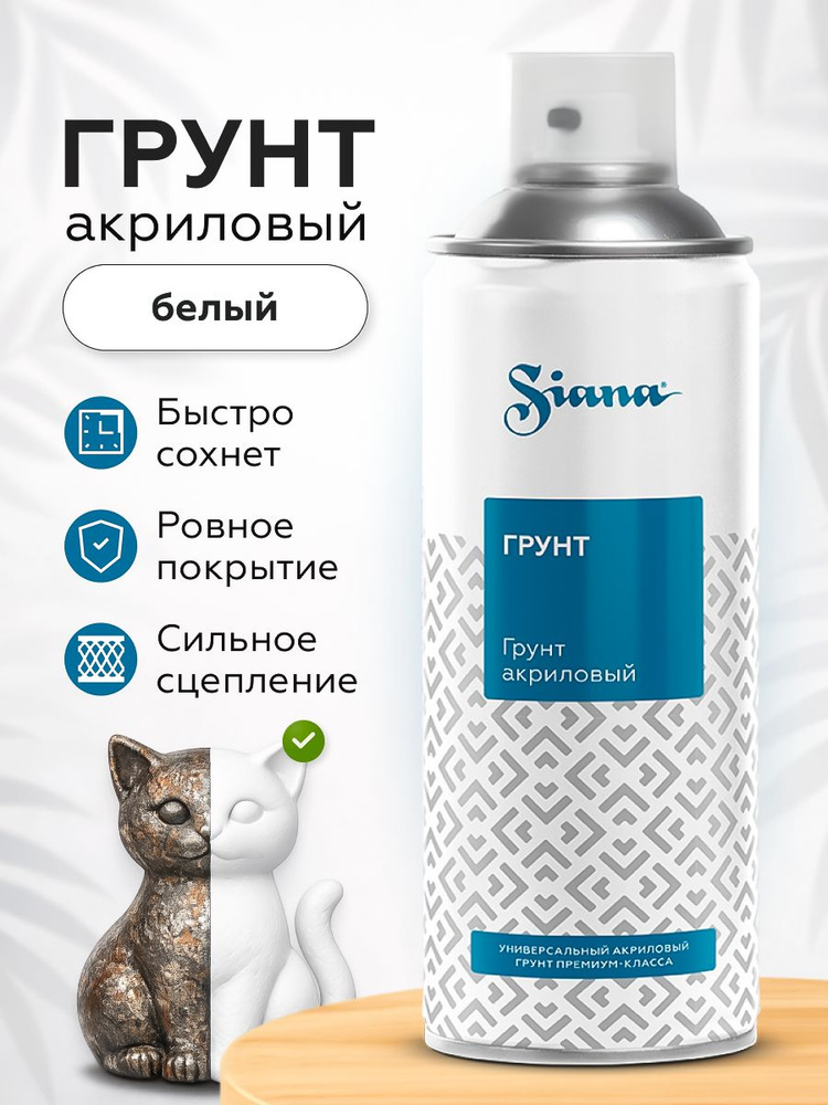 Аэрозольная грунтовка Siana, акриловый грунт, универсальный ...