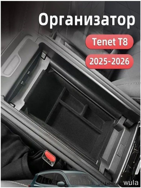 Органайзер в подлокотник Tenet T8 / Тенет т8 Аксессуары купить на OZON ...