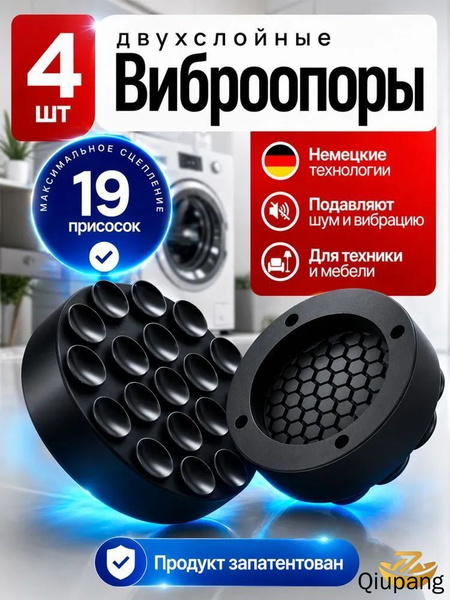 Антивибрационные подставки для стиральной машины 4 шт купить на OZON по ...