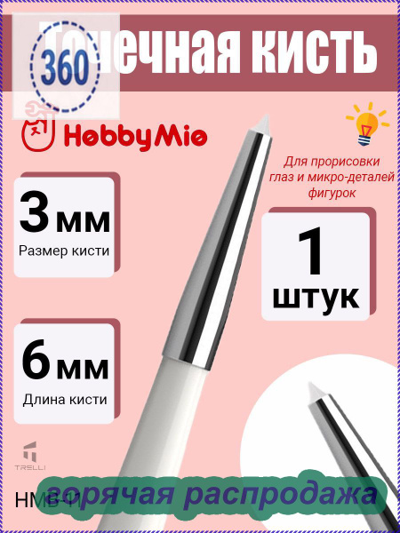 Hobby Mio Точечная кисть для моделизма, 1 шт купить на OZON по низкой ...